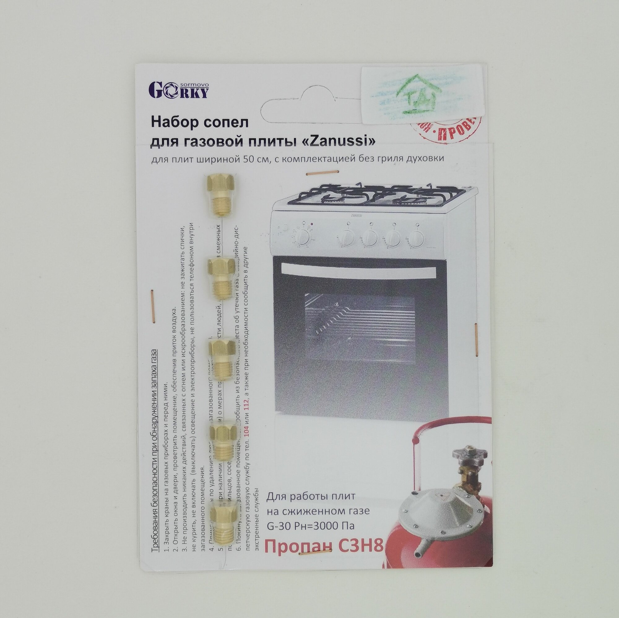 Комплект сопел ПГ "Zanussi" (сжиженный газ)