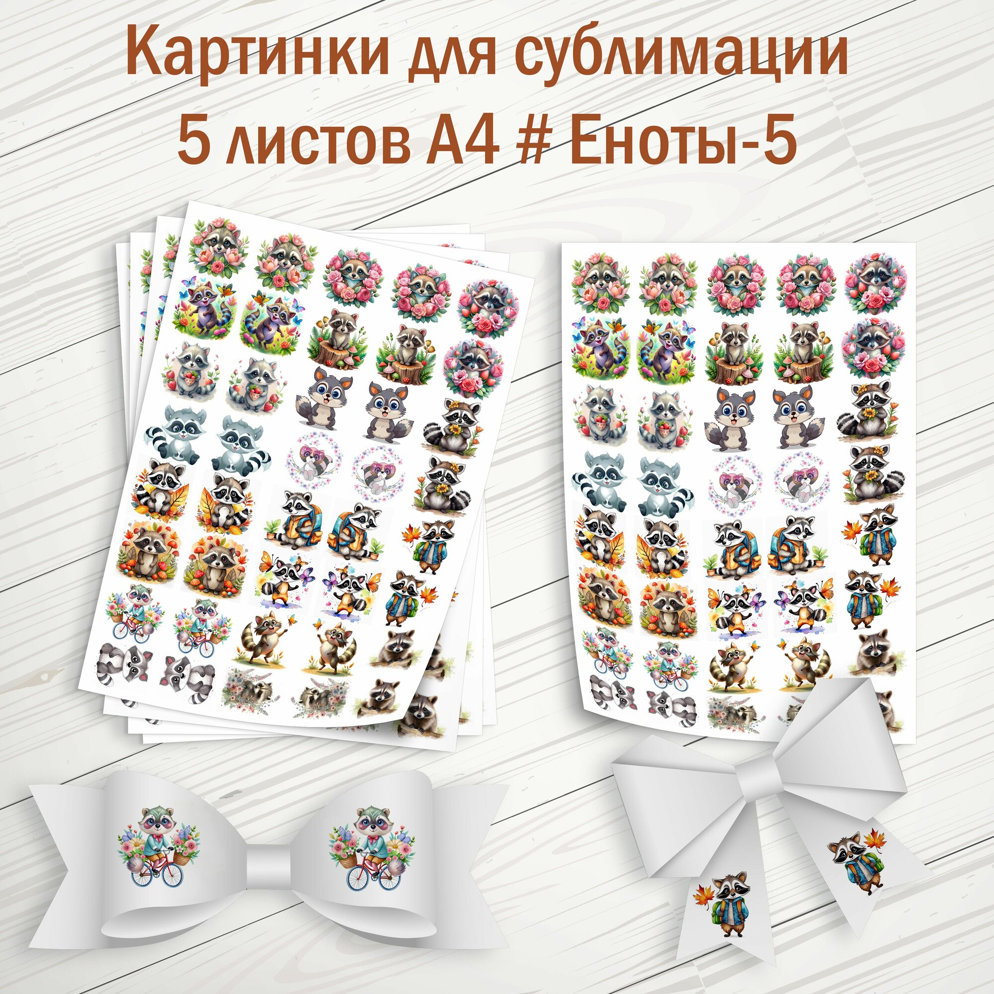 Картинки для сублимации. 5 листов А4. #Еноты-5 термо