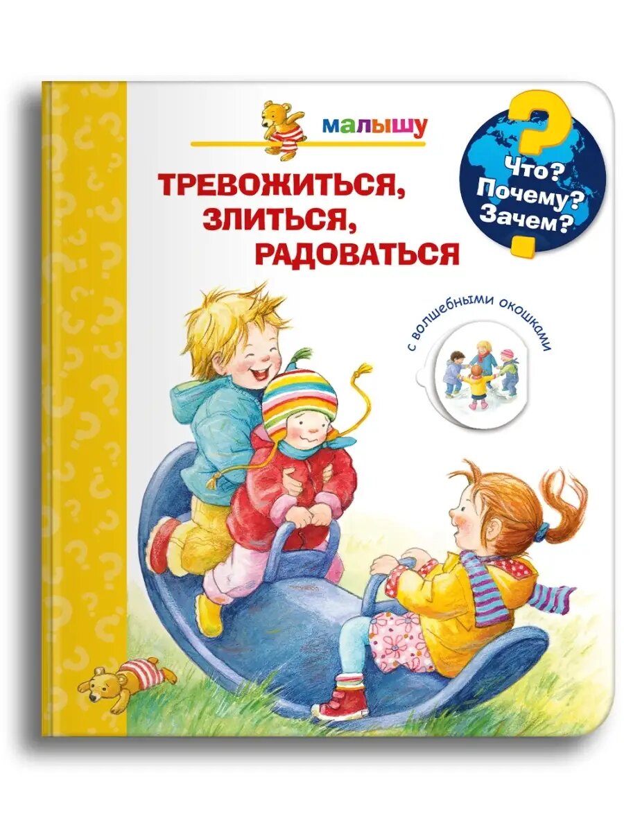 Детская энциклопедия. Что? Почему? Зачем? Тревожиться, злиться, радоваться. Омега-Пресс