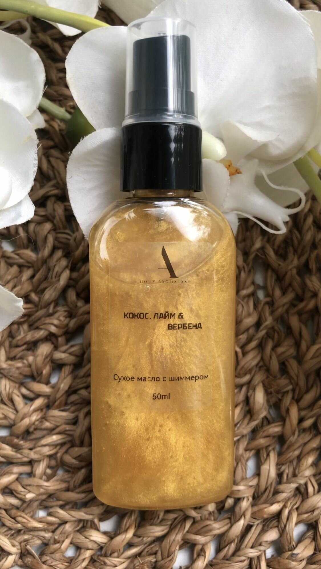 Сухое масло с шиммером 50 мл для тела с ароматом "Кокос, Лайм, Вербена"/Мерцающее масло/Уход и нежность для Вашей кожи