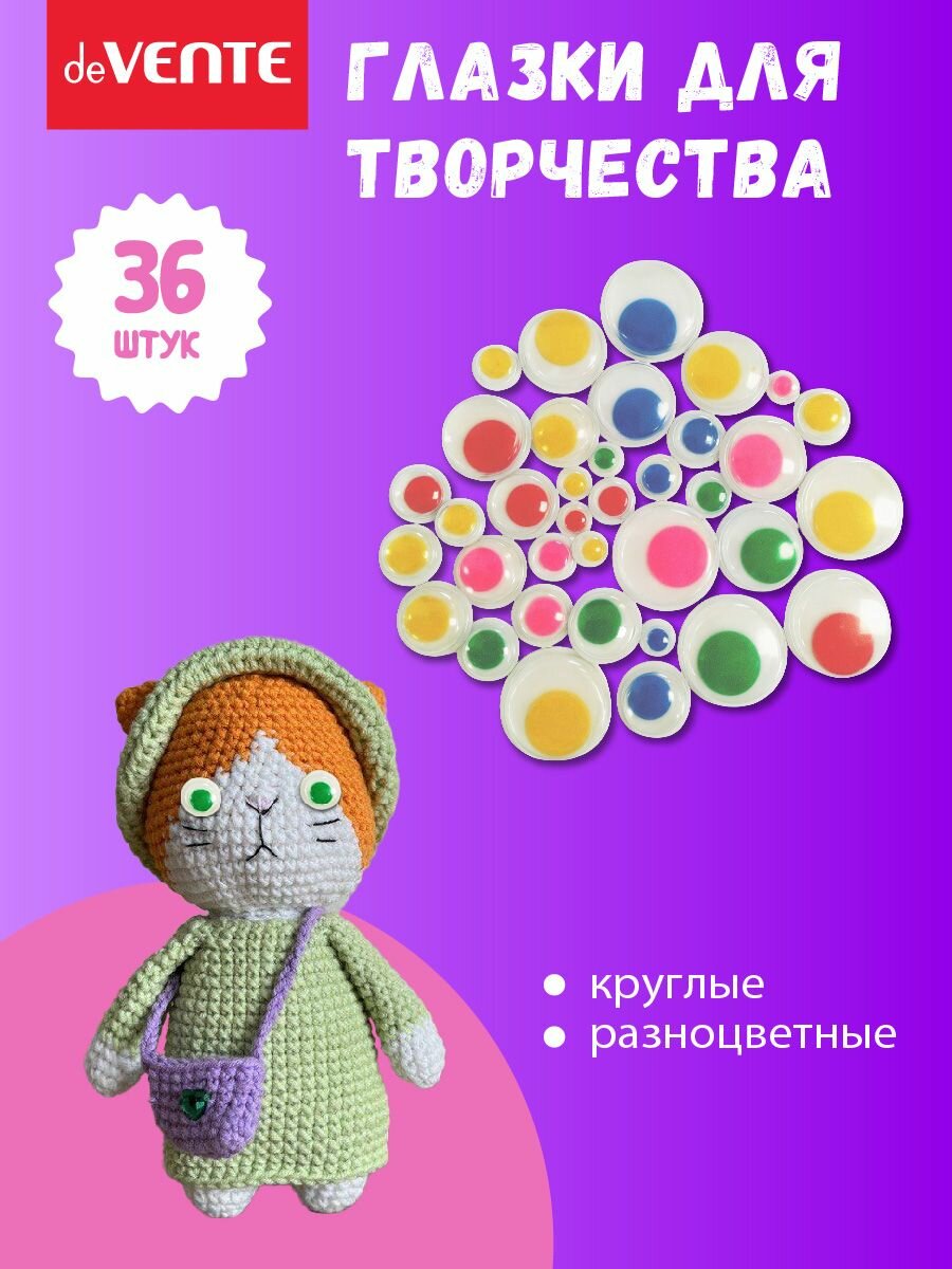 Глазки для игрушек самоклеящиеся диаметр 36 штук набор