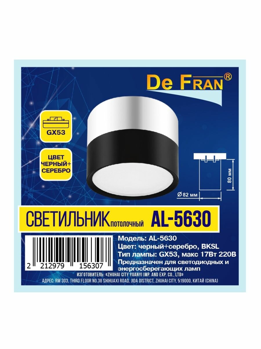 Светильник накладной(спот) De Fran Al-5630 17W GX53 220В IP20 никель/черный