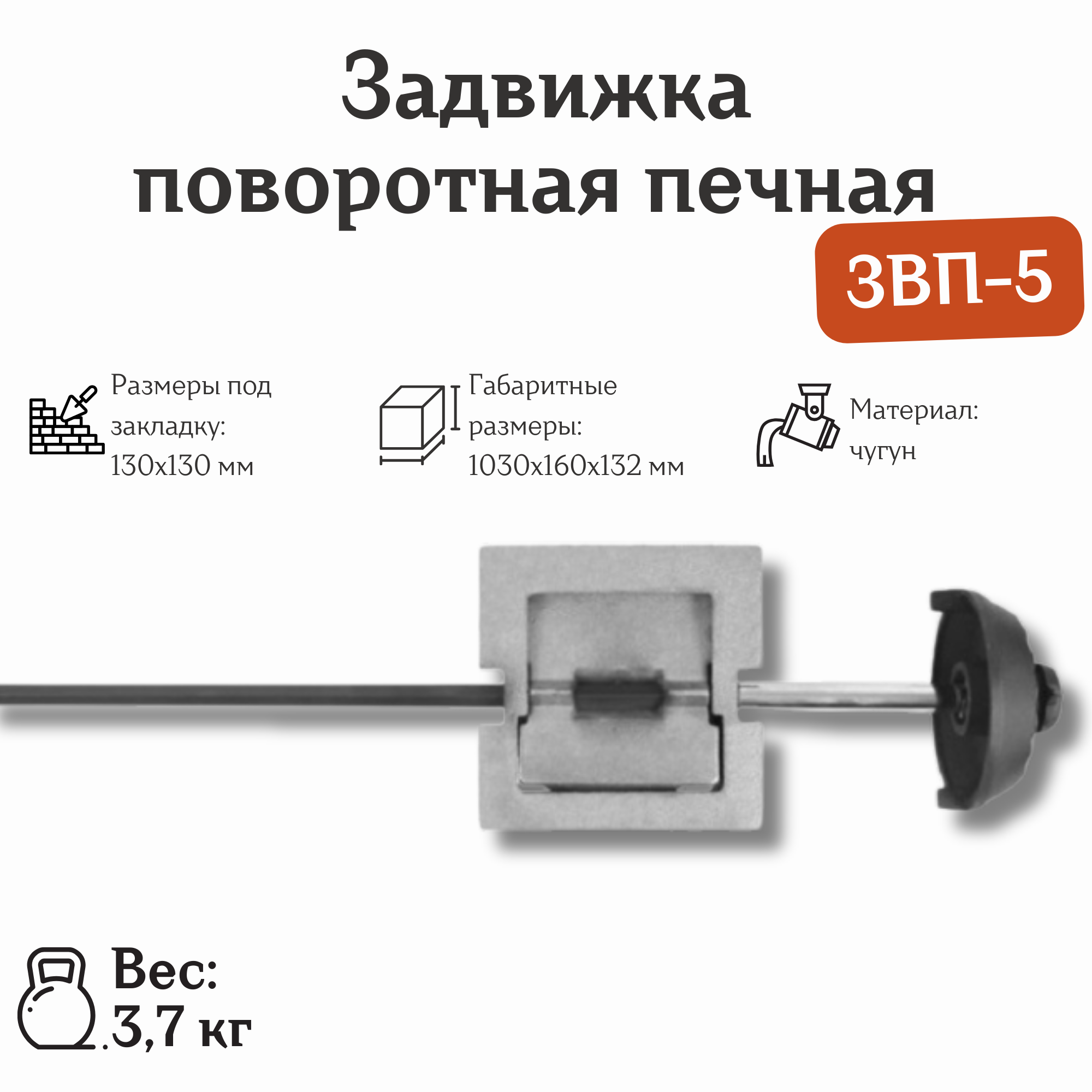 Задвижка поворотная печная ЗВП-5 (1030*160*132 мм)