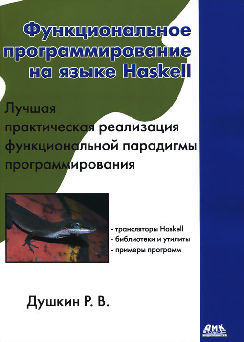 Функциональное программирование на языке Haskell