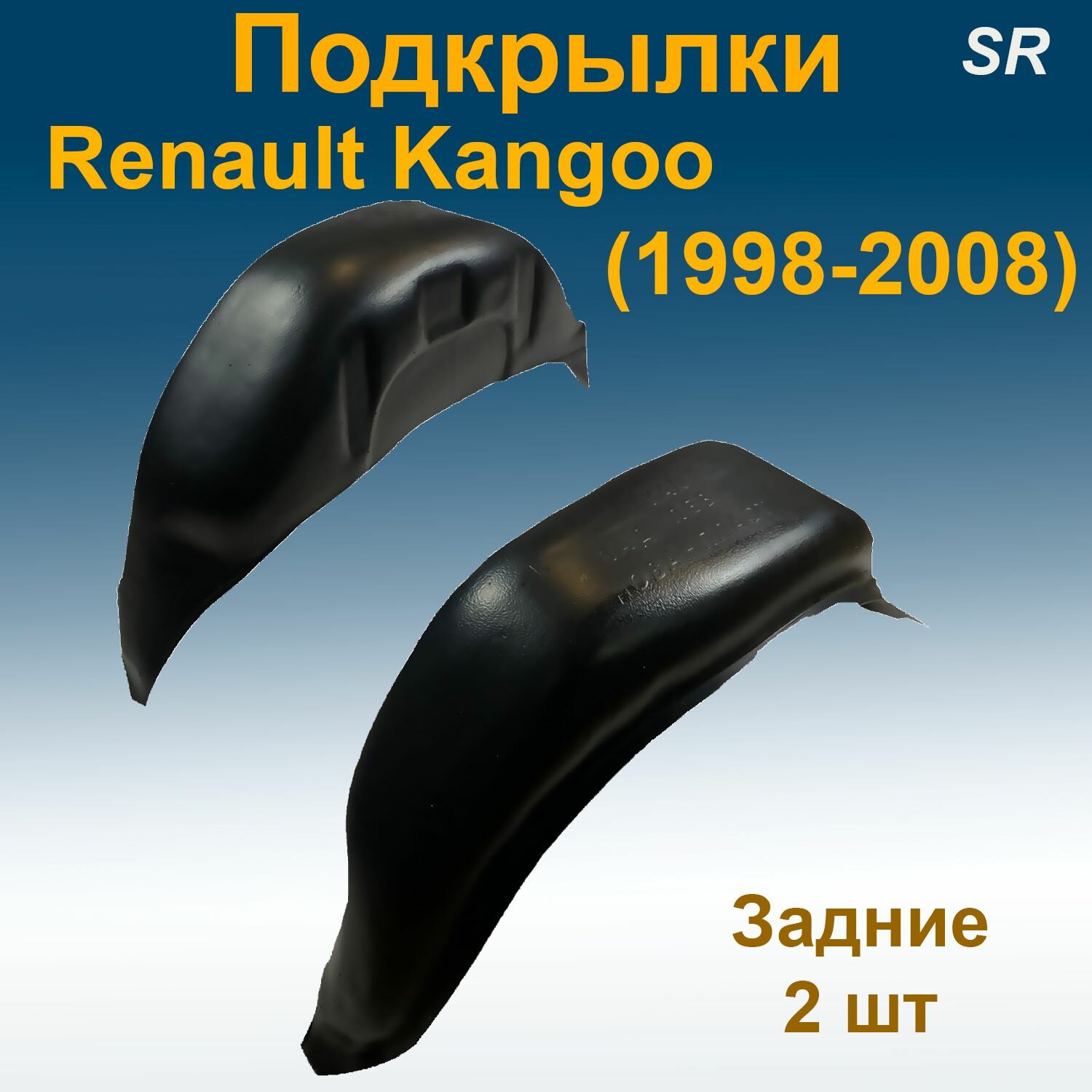 Подкрылки задние Renault Kangoo (1998 -2008) (STR) 2 шт