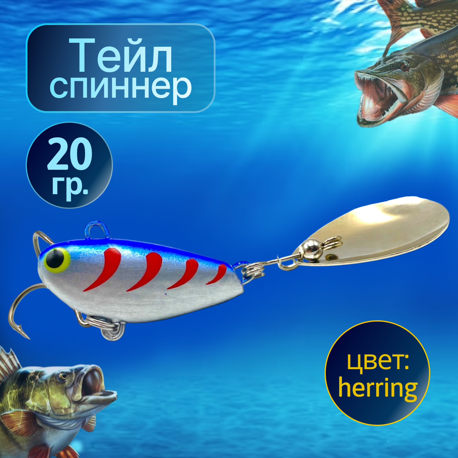 BULLET Тейлспиннер 20g HERRING