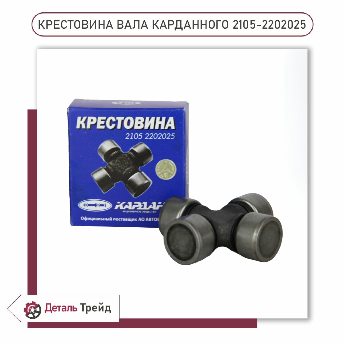 Крестовина карданного вала кардан для а/м ВАЗ 2101-07, 2105-2202025