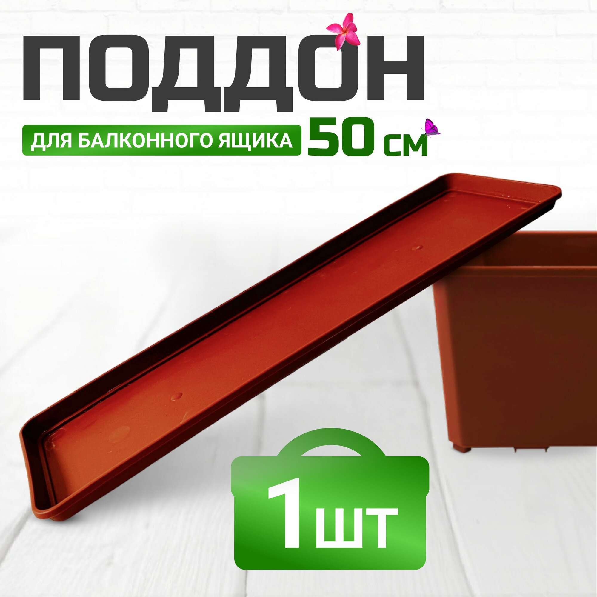 Поддон для балконного ящика 50 см терракотовый