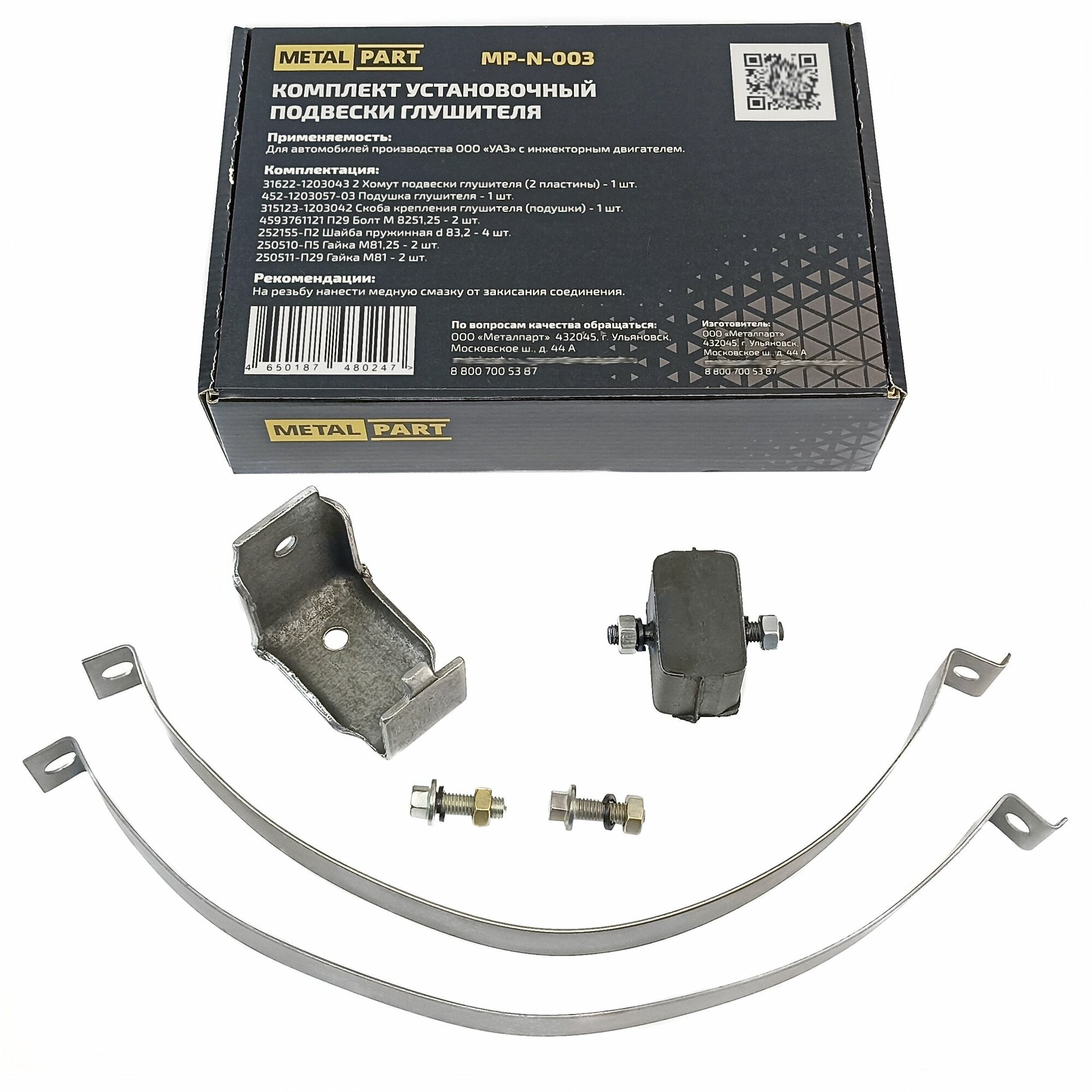 Набор подвески глушителя для а/м УАЗ Патриот полный комплект