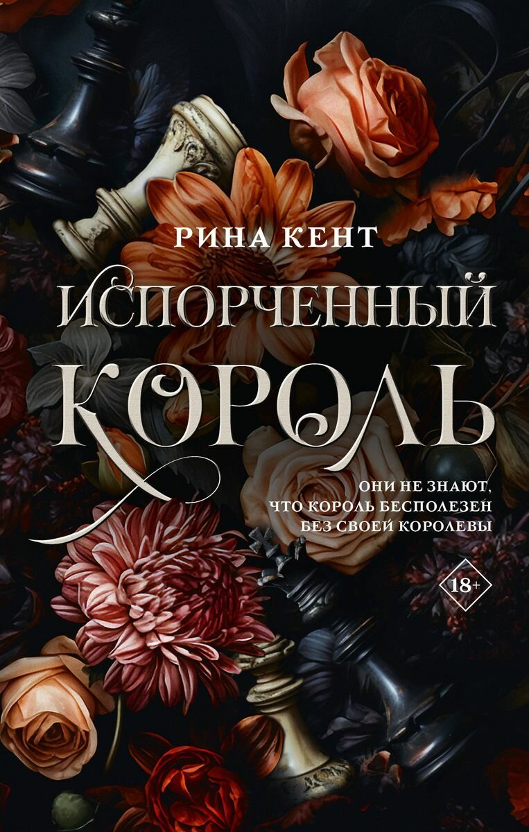 Книга АСТ Испорченный король. LAV. Романтика. 2024 год, Р. Кент