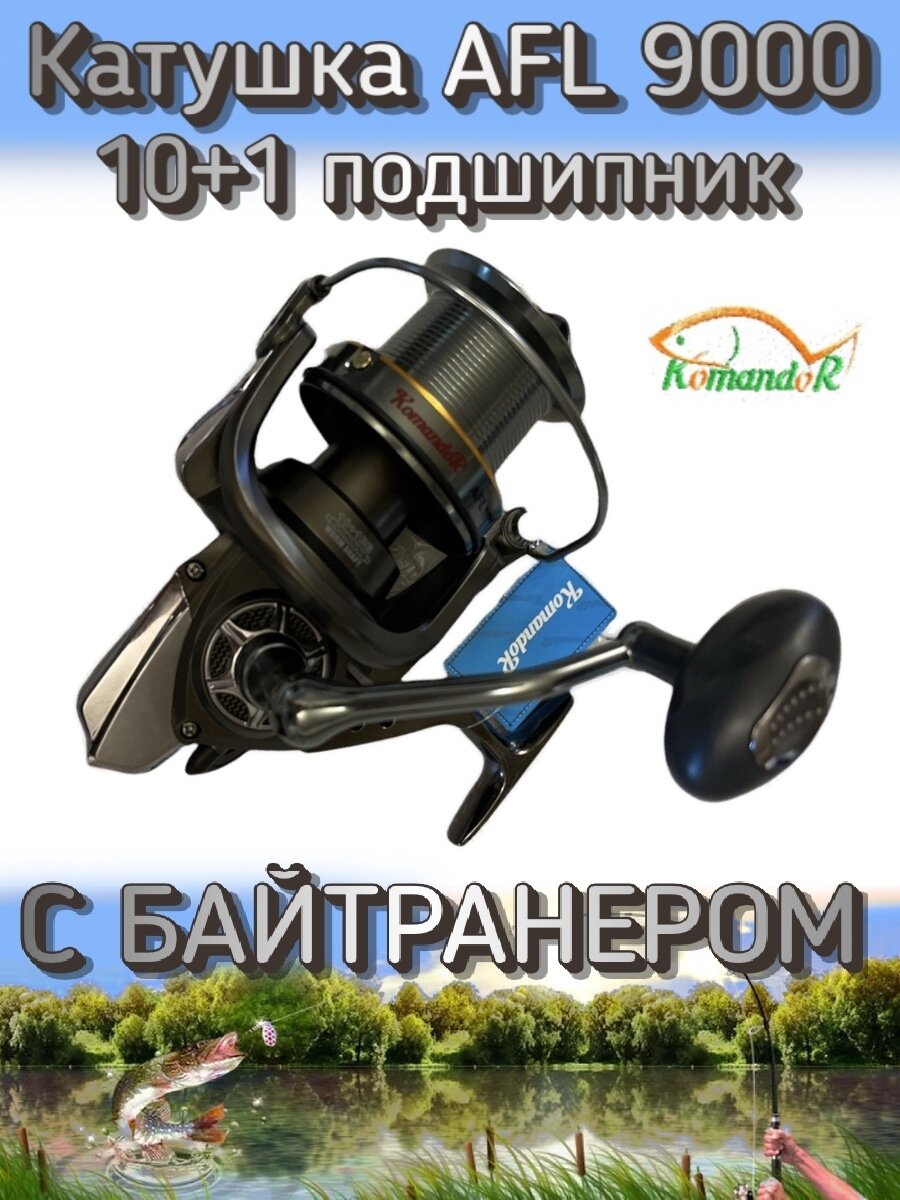 Катушка Komandor AFL 9000, подшипников: 10+1, с передний фрикцион, передаточное отношение 4.7:1