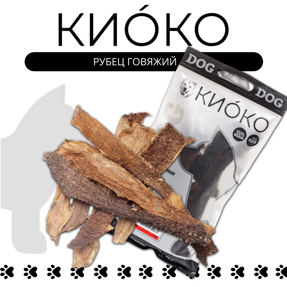 Лакомство Киоко Рубец говяжий темный для собак, 200г