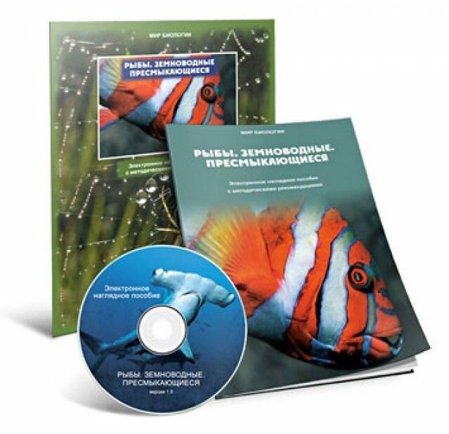 Электронное наглядное пособие "Рыбы. Земноводные. Пресмыкающиеся" (CD + методичка)