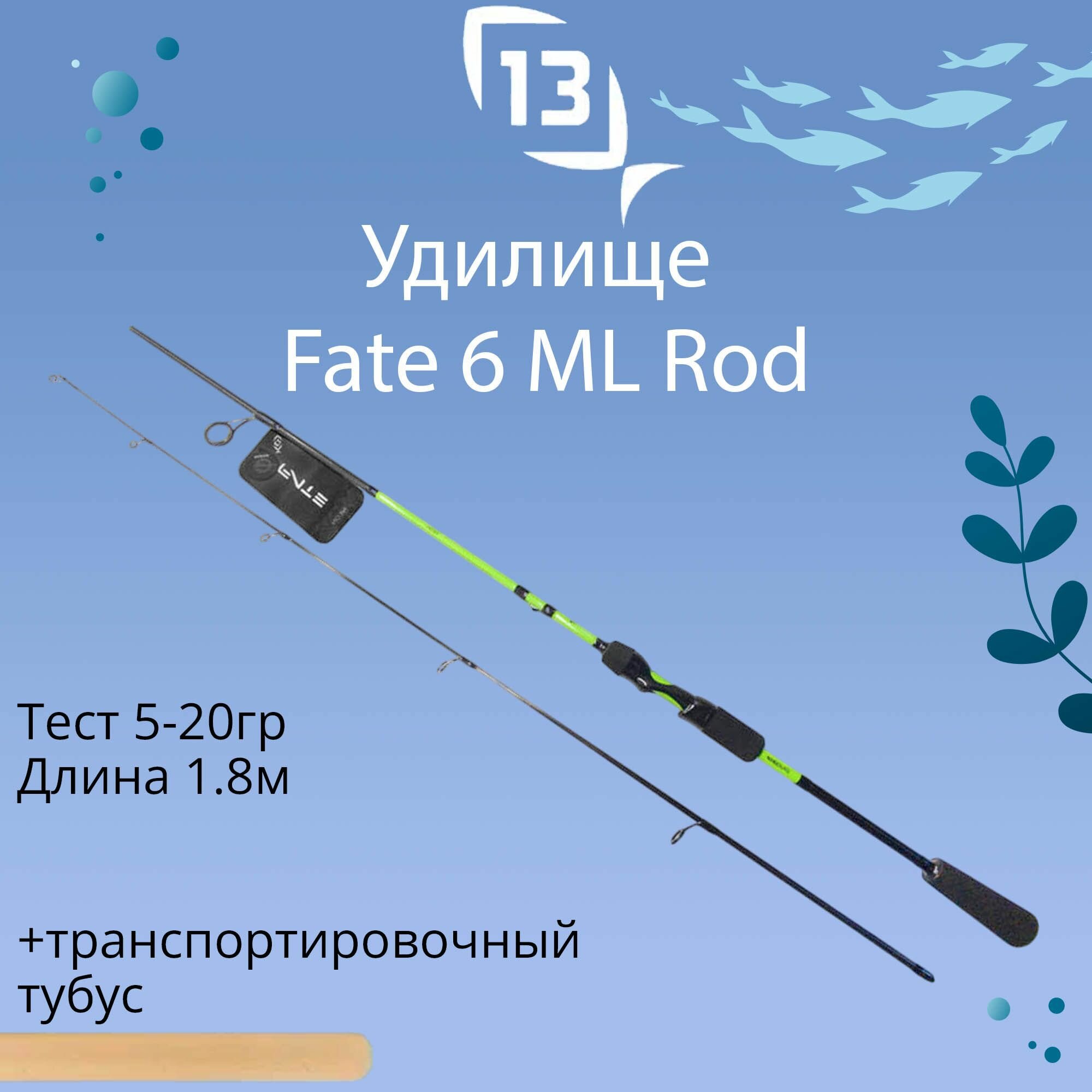 Удилище 13 FISHING Fate 6' ML Rod