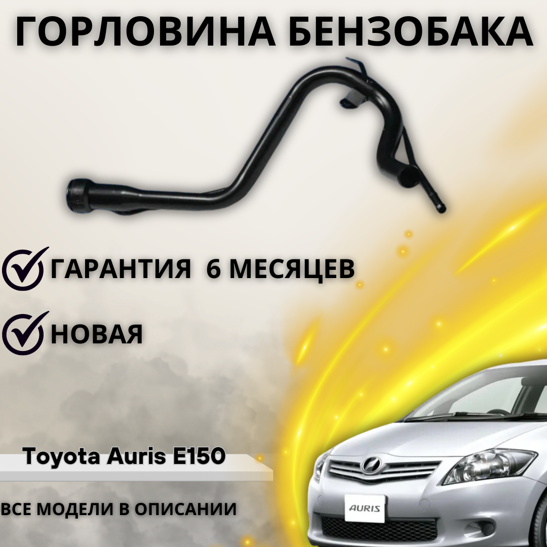 Горловина топливного бака Toyota Auris E150