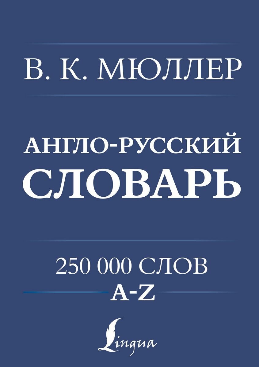 Англо-русский словарь АСТ Мюллер В. К. 250 000 слов, книга-перевертыш 2в1, 2024 г 7Бц, 1184 стр