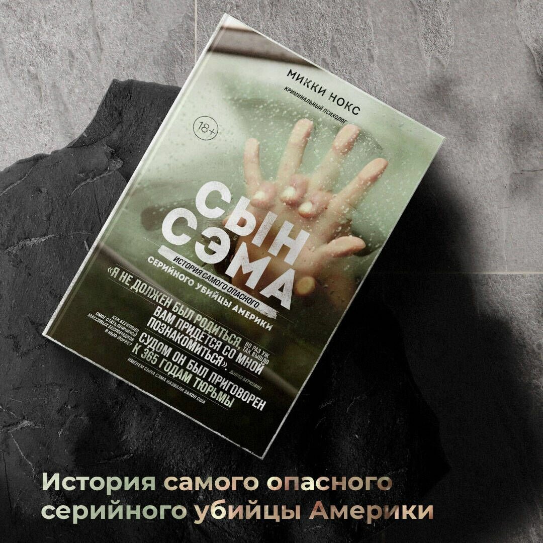 Сын Сэма. История самого опасного серийного убийцы Америки