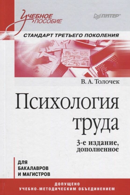 Психология труда. Учебное пособие. 3-е издание, дополненное