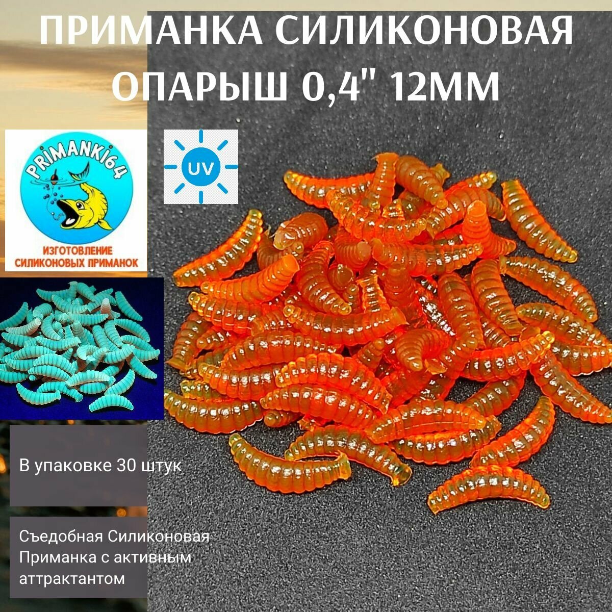 Опарыш 0,4" 12 мм, Приманки 64 #24