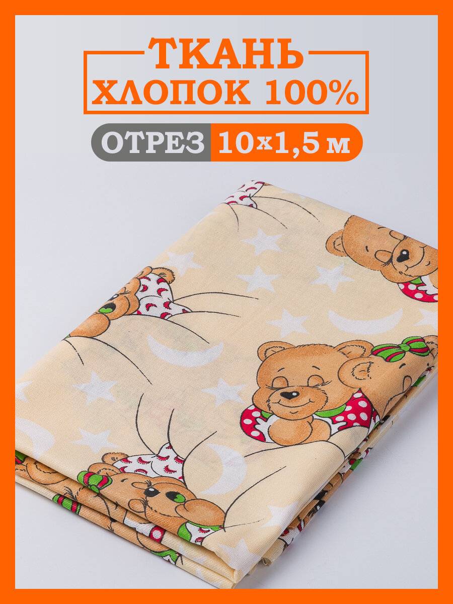 Ткань для рукоделия и шитья Texxet цветная, 10х1,5м, бязь, 100% хлопок "Мишки на бежевом"