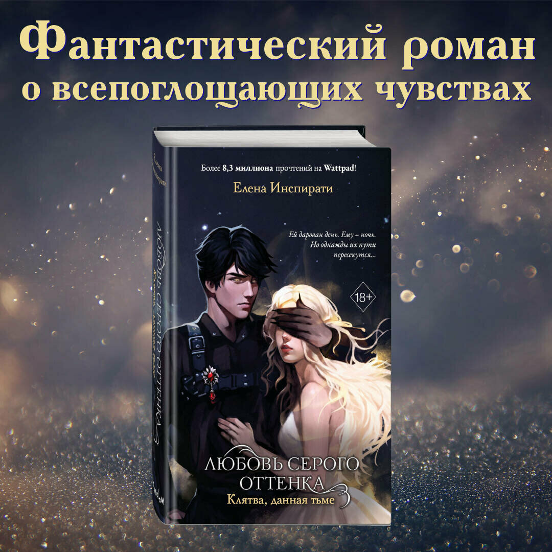 Инспирати Е. Любовь серого оттенка. Клятва, данная тьме (#1)