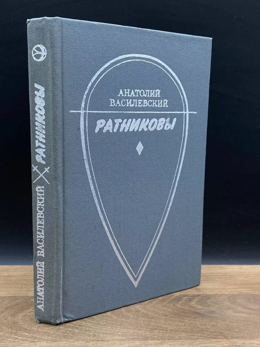Книга. Ратниковы 1979 (2038630716198)