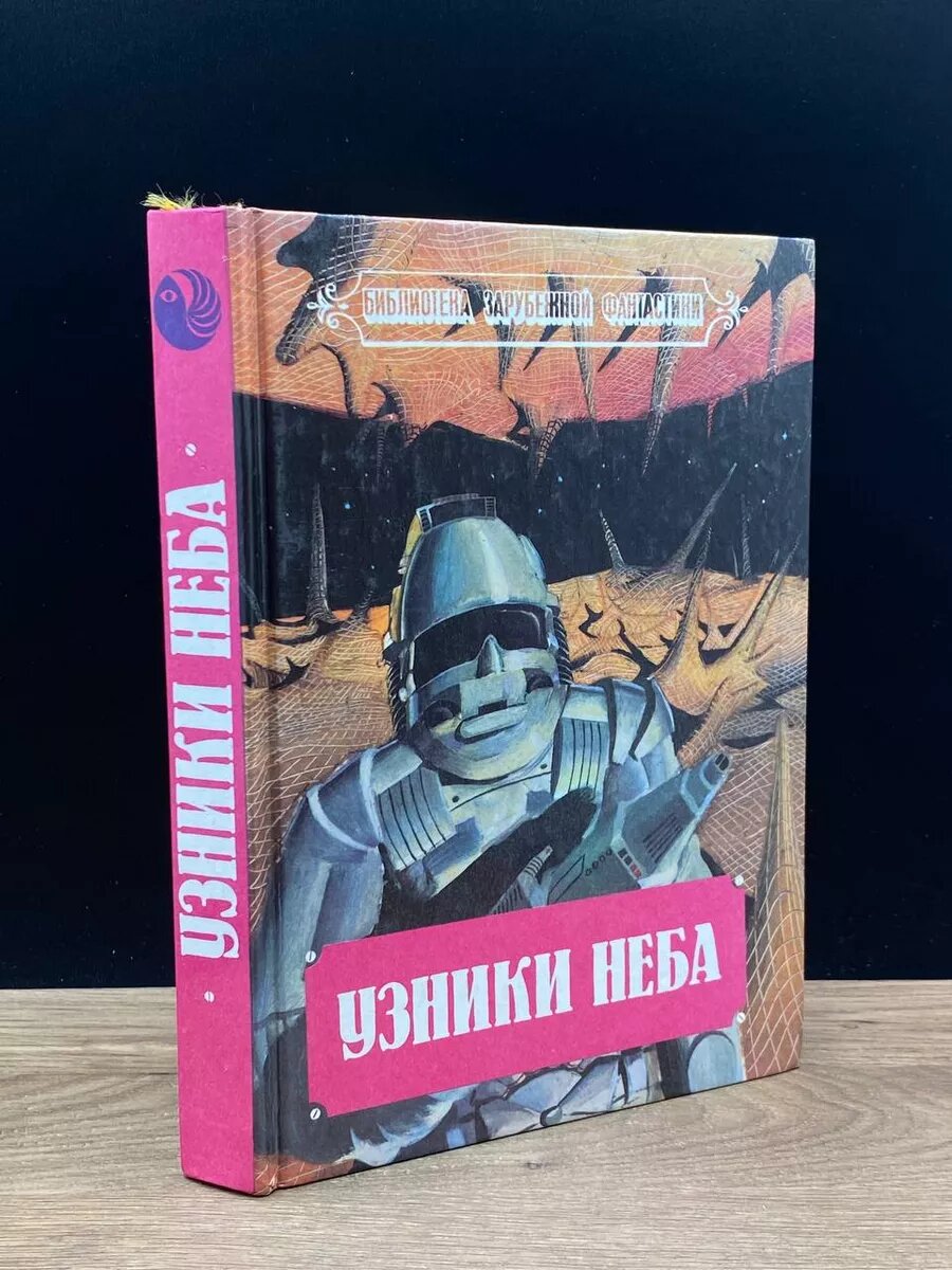 Книга. Узники неба 1993 (2038316411782)