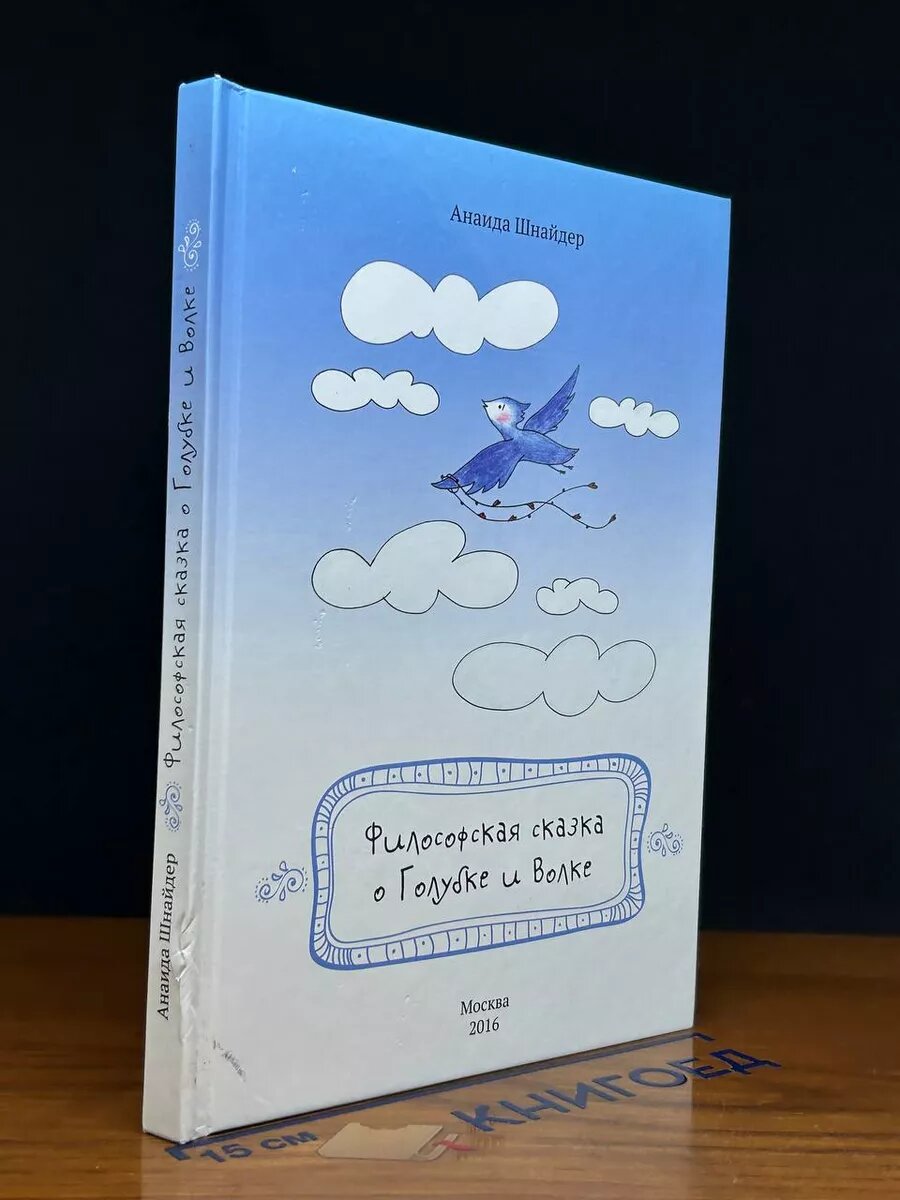 Книга. Философская сказка о Голубке и Волке 2016 (2040171989603)