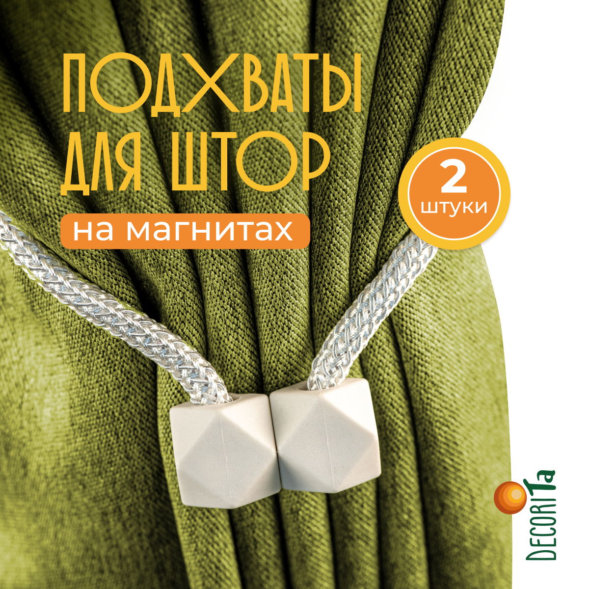 Подхваты для штор магнитные