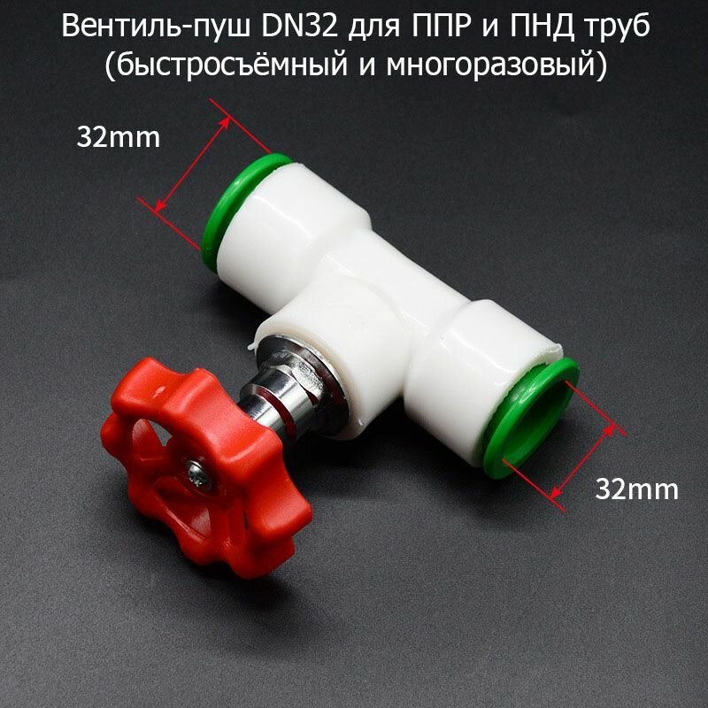 Вентиль-пуш DN32 для ППР, ПНД и ПЭ труб