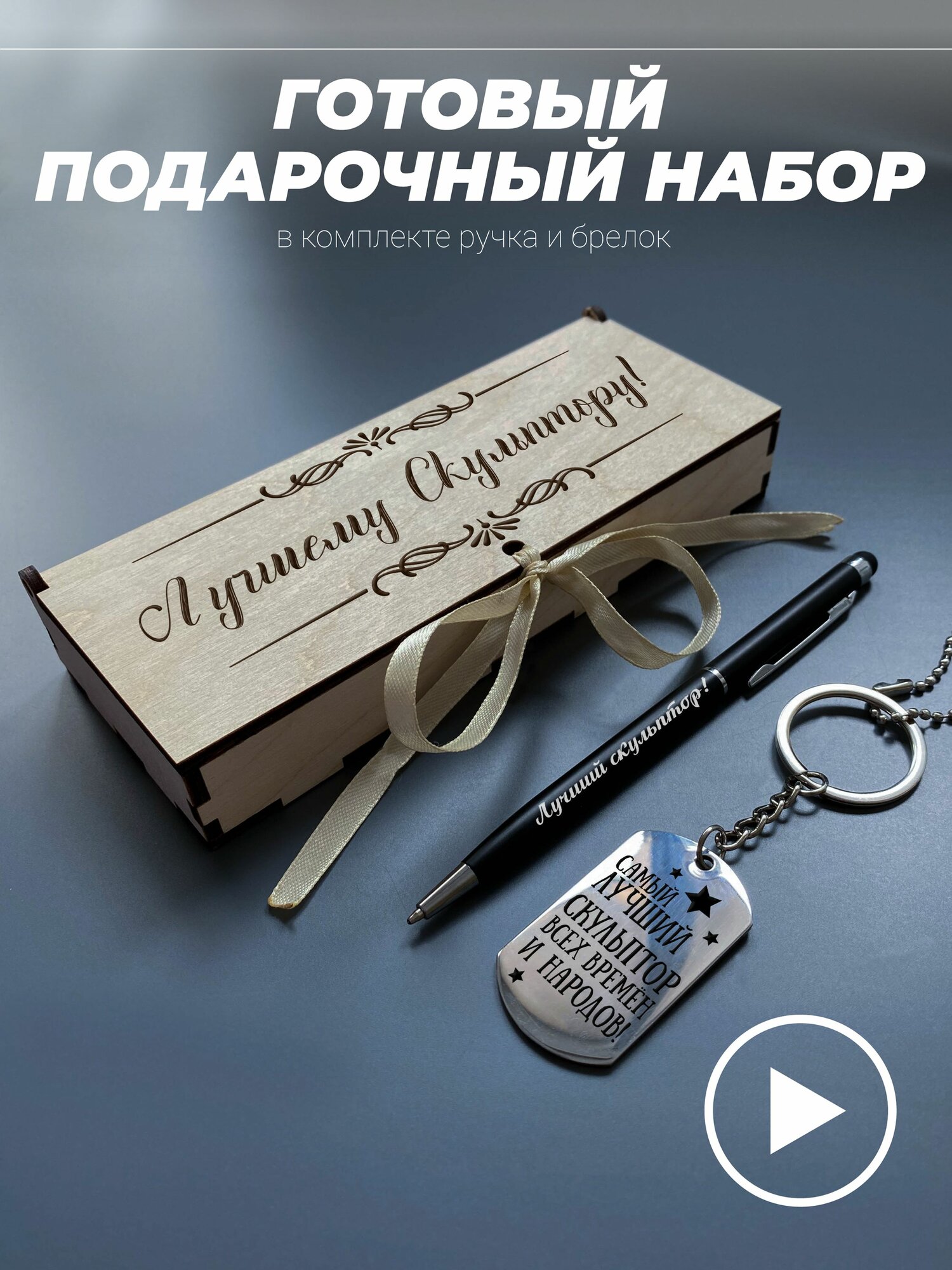 Подарочный набор брелок для ключей и ручка. Лучшему скульптору