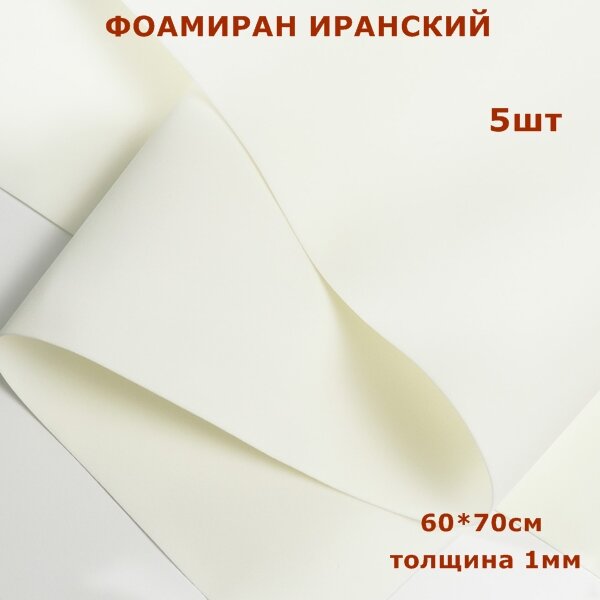 Фоамиран для творчества Иранский 1мм, слоновая кость, 60х70 см (5шт)