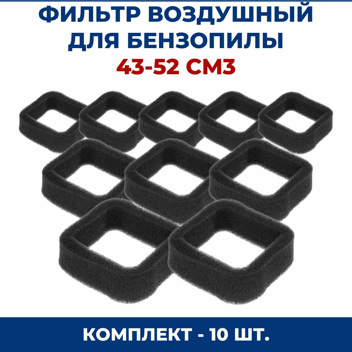 Фильтр воздушный для бензокосы 43-52 см3 - 10 шт