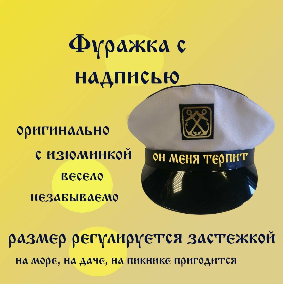 Фуражка для пары Он меня терпит