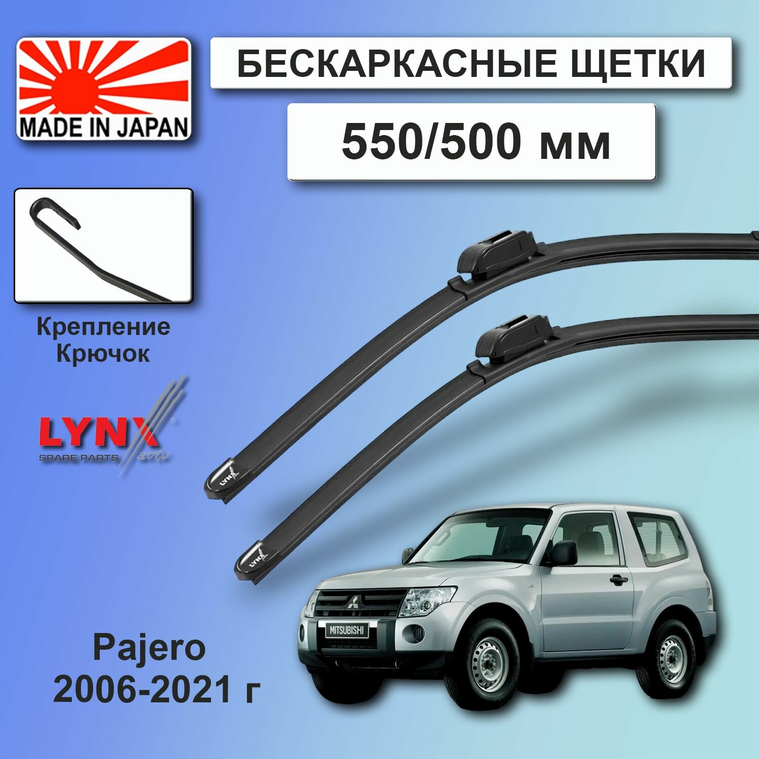 Дворники / Щетки стеклоочистителя бескаркасные Mitsubishi Pajero 4 / Митсубиси Паджеро 4 2006 2007/ 2008 - 2016 2017 2018 2019 2020 2021 Крючок 9x3 550-500