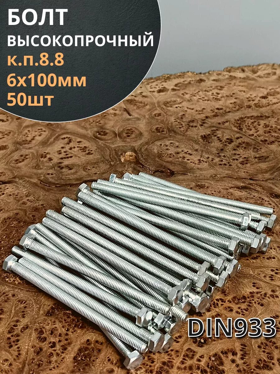Болт 6х100 мм полная резьба ОЦ DIN933 к. п.8.8 (50 шт.)