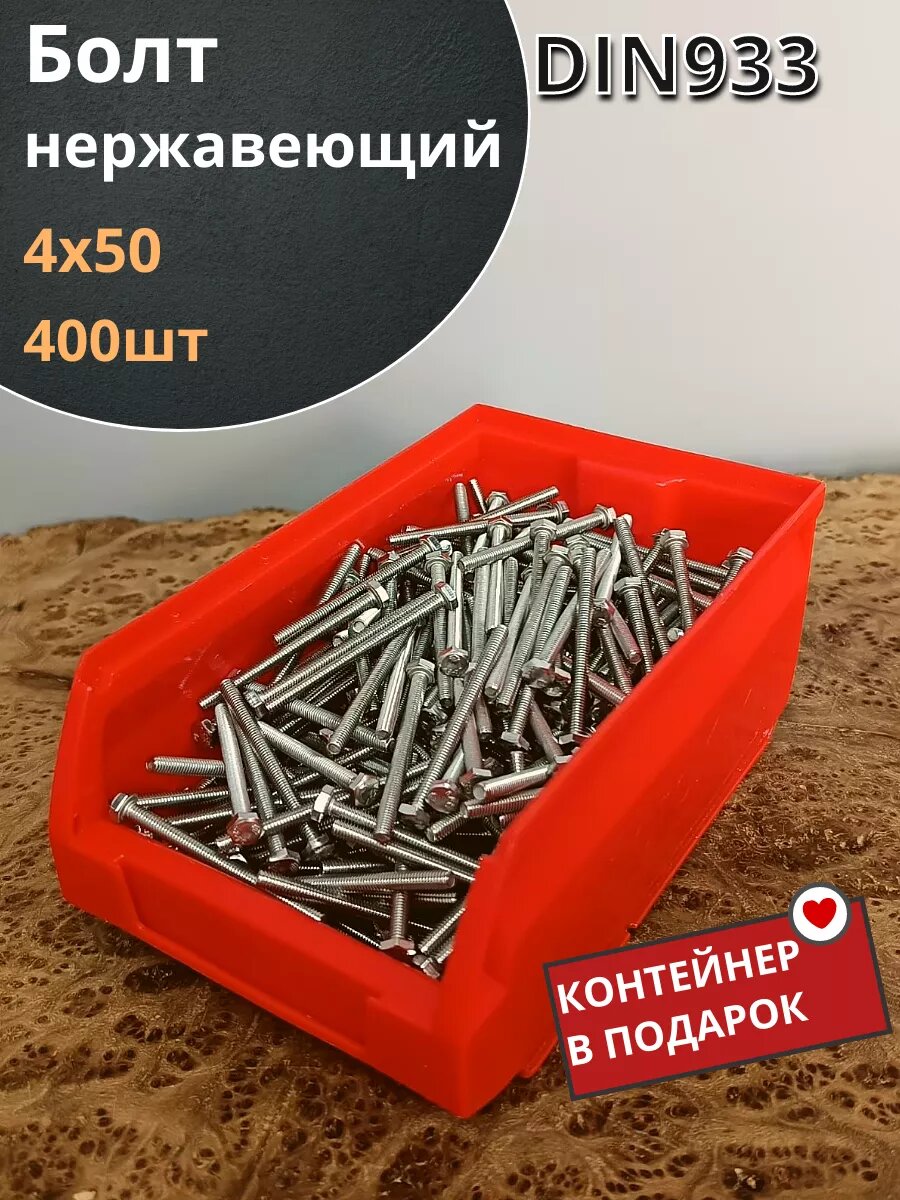 Болт нержавеющий 4х50 мм DIN 933 , 400 шт. (контейнер)