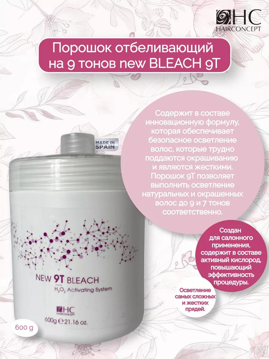 Порошок отбеливающий на 9 тонов 600гр