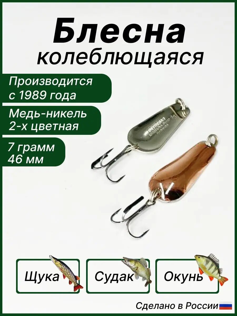 Блесна Колебалка-Питер "Окуневая", медь-никель двухцветная, 7 грамм, 46 мм