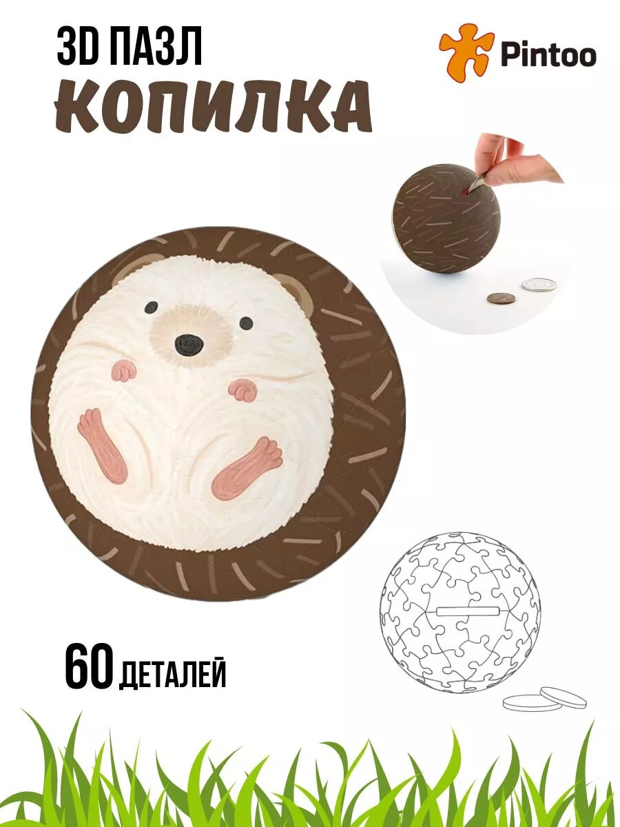 3D пазл от Pintoo "Копилка. Ежик", цвет коричневый/бежевый, пластик, 7 см, 60 деталей