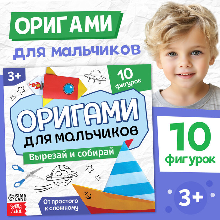 Книга-оригами Для мальчиков, 28 стр, 10 фигурок, 2 шт.