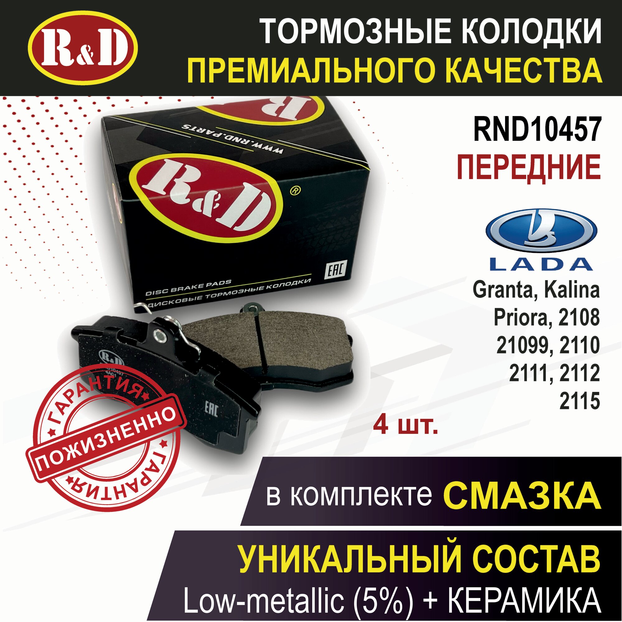 Тормозные колодки передние 4 шт. - Лада Гранта, Калина, Приора, 2108, 21099, 2110, 2111, 2112, 2115, в комплекте со смазкой, арт. RND10457