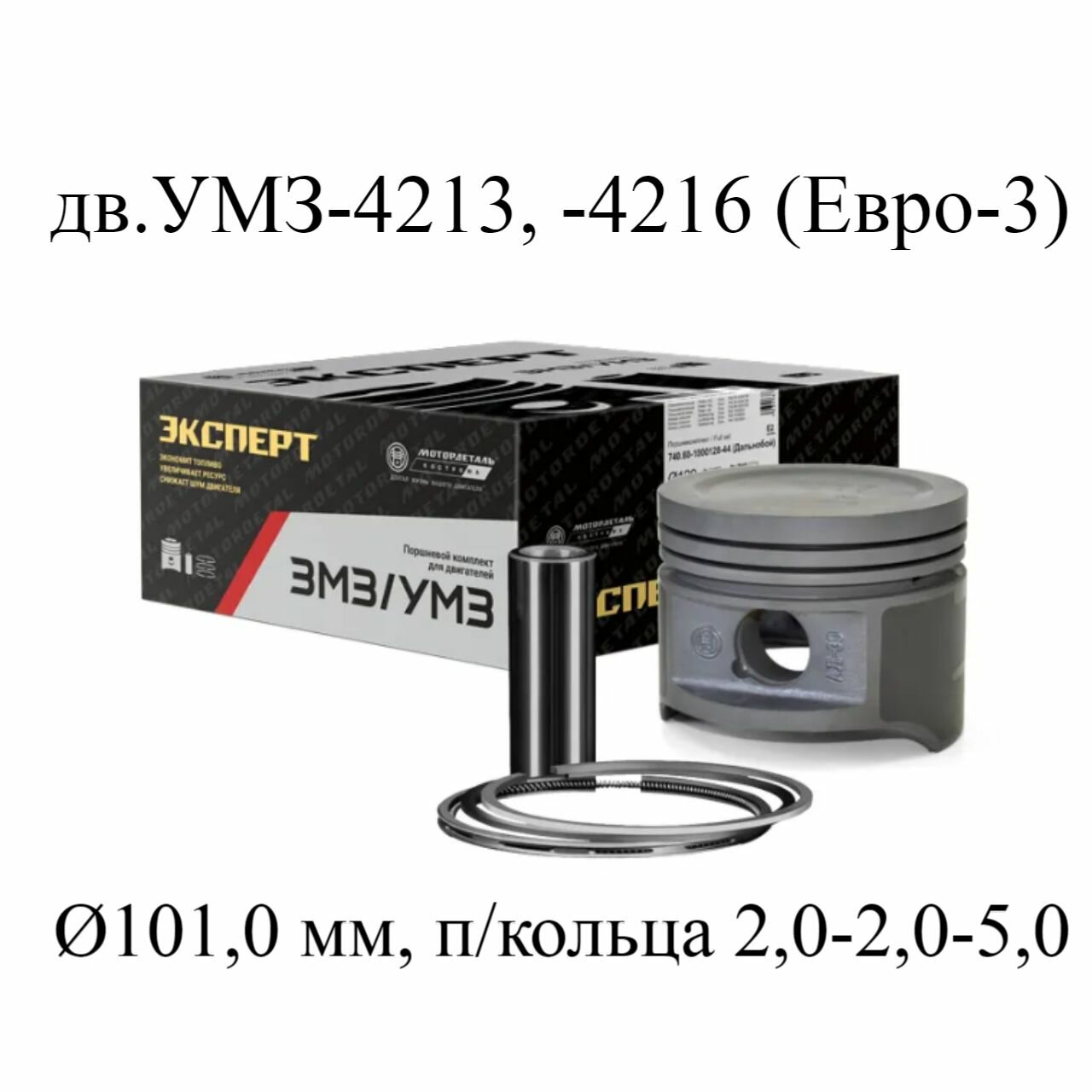 Моторокомплект 421.1004018-23-Р5 "Д" мотордеталь (Эксперт) УМЗ-4213, -4216 (Евро-3)