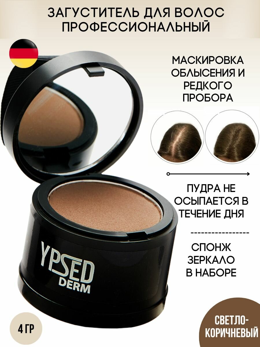 Загуститель для волос, маскирующая пудра для волос и бороды, камуфляж Light brown (светло-коричневый), 4 гр
