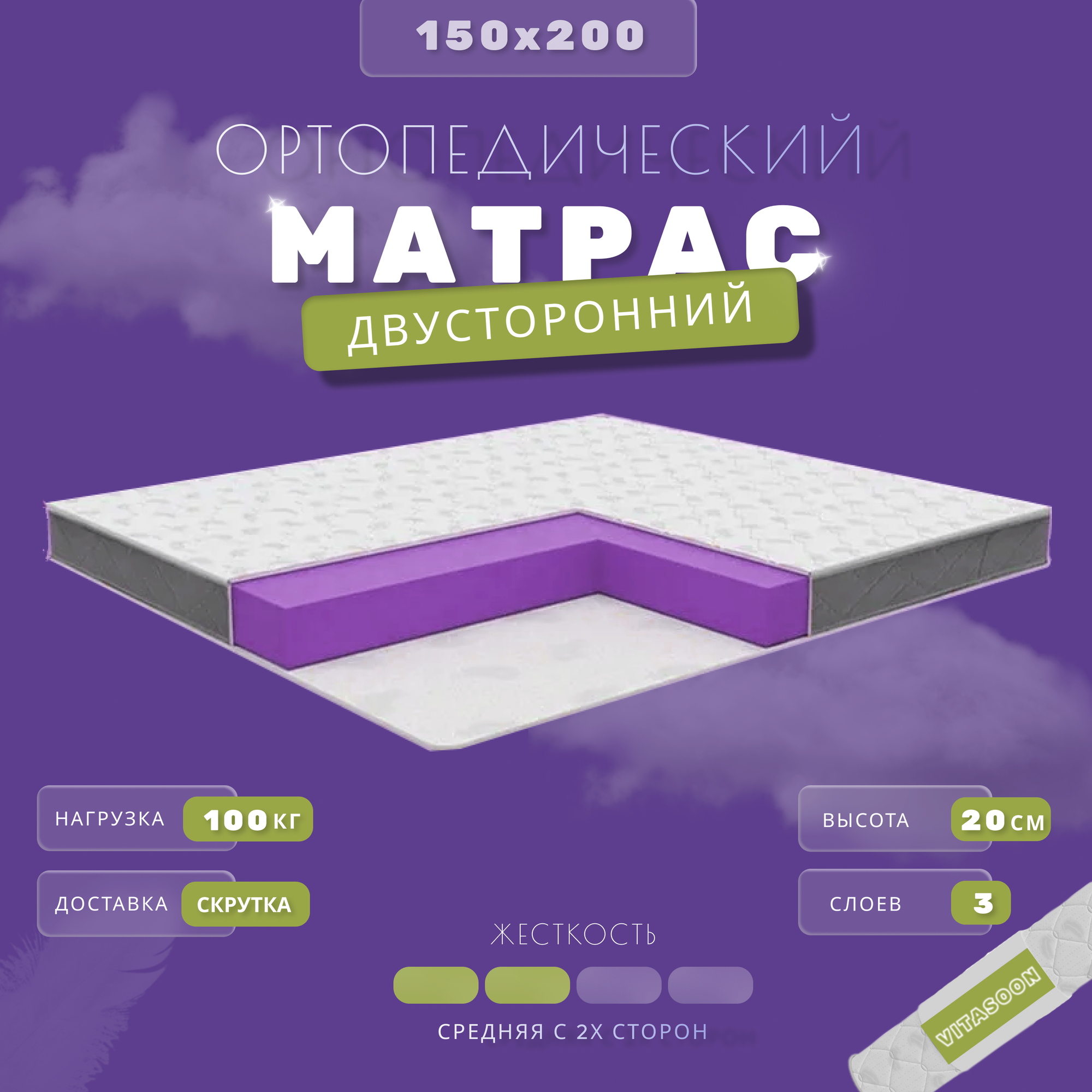 Матрас 150х200 беспружинный, высота 20 см, ортопедический VitaSoon Medium Lux Ck двусторонний