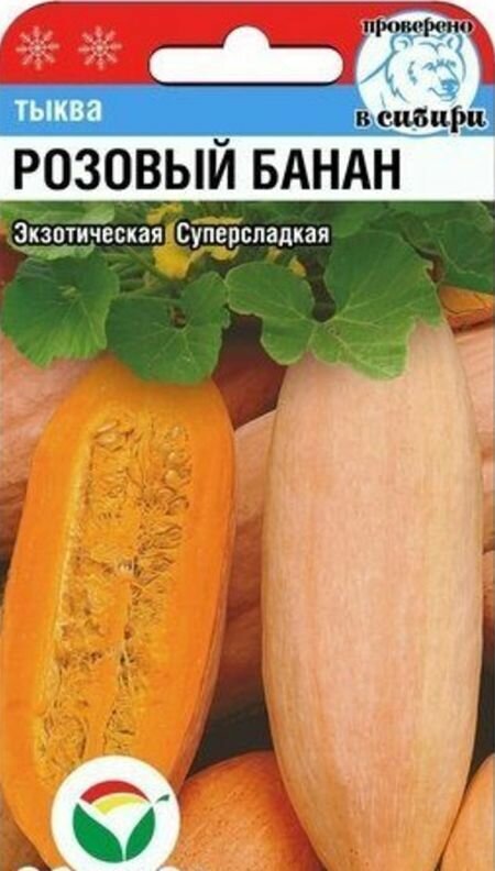 Семена Тыква Розовый банан 5 шт.