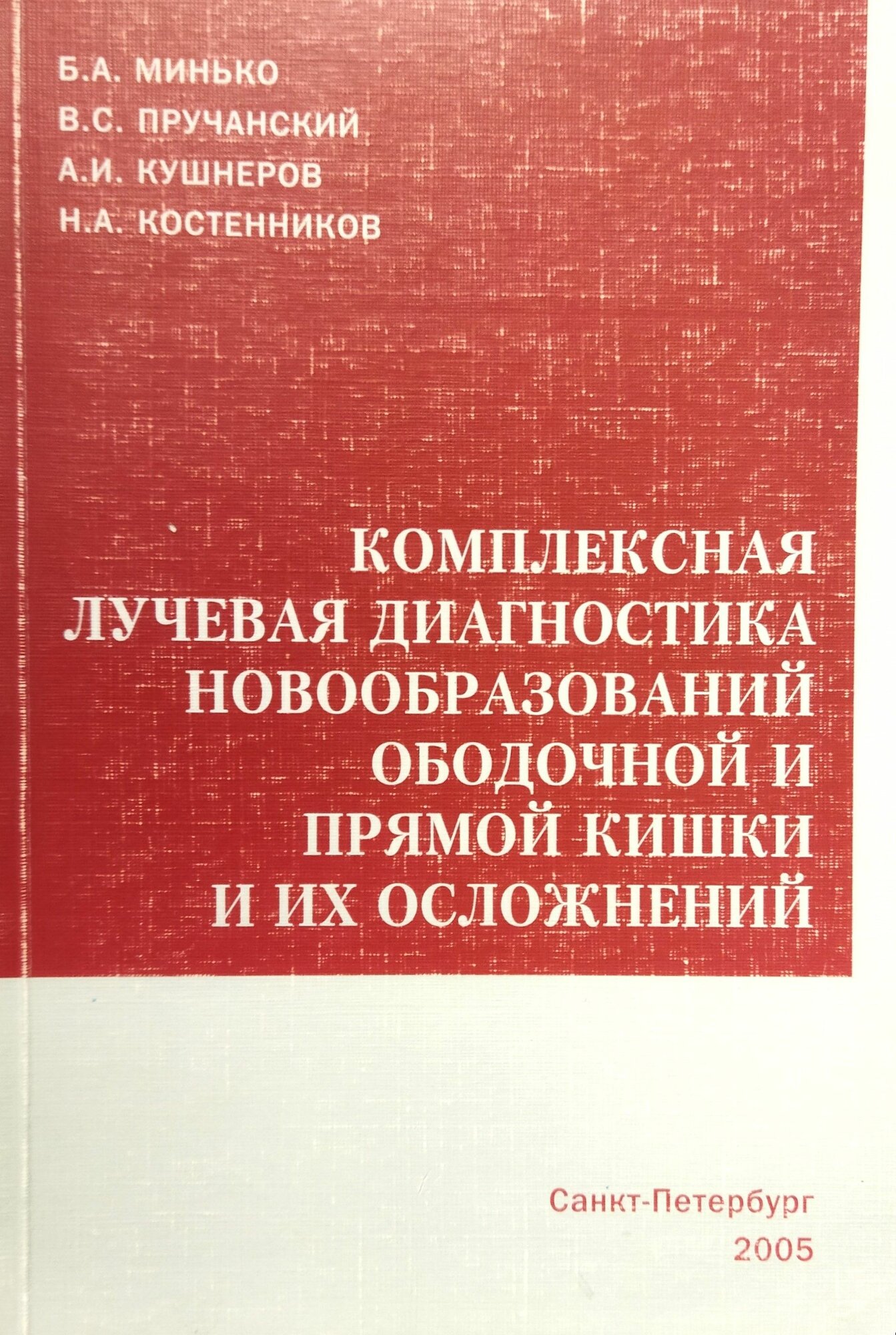 Комплексная лучевая диагностика новообразований ободочной и прямой кишки и их осложнений