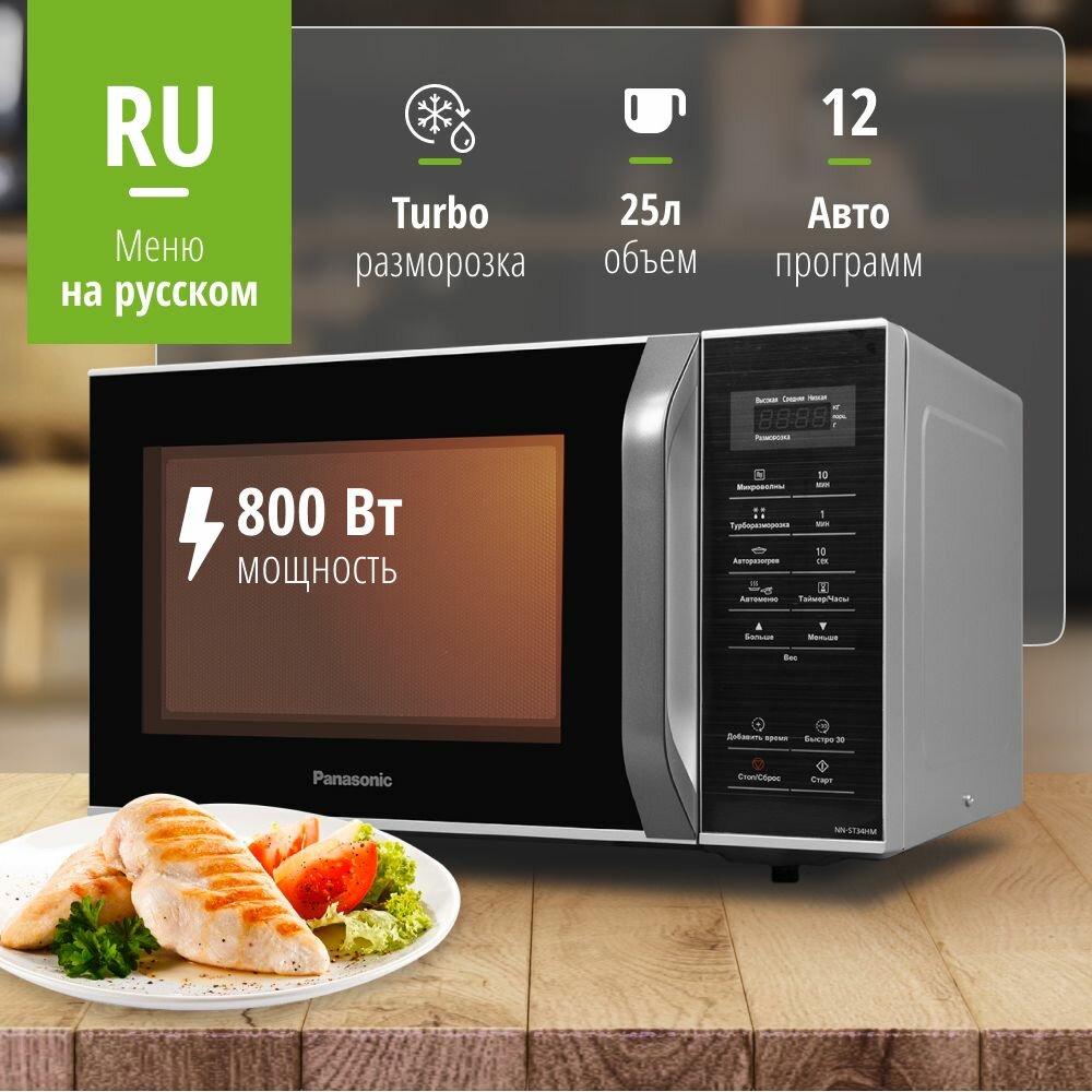 Микроволновая печь Panasonic NN-ST34HMZPE, 800 Вт, 12 программ приготовления, отсрочка старта, серебристый/черный