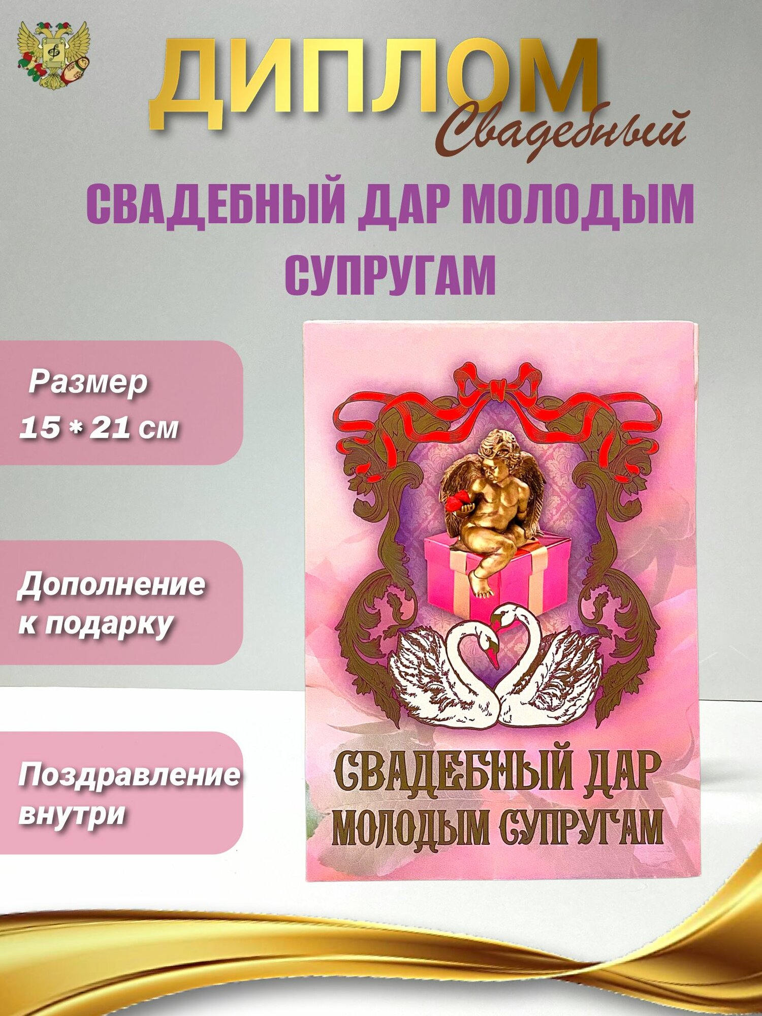 Диплом открытка подарочный "Свадебный дар молодым супругам", подарок молодоженам на свадьбу