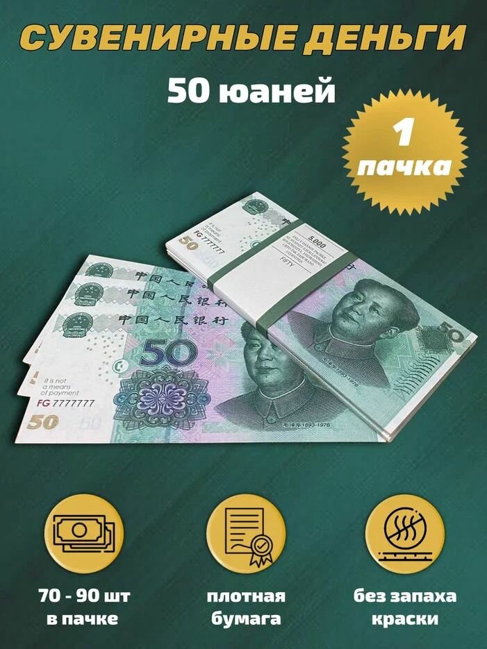 Деньги сувенирные игрушечные купюры номинал 50 китайских юаней , 1 пачка